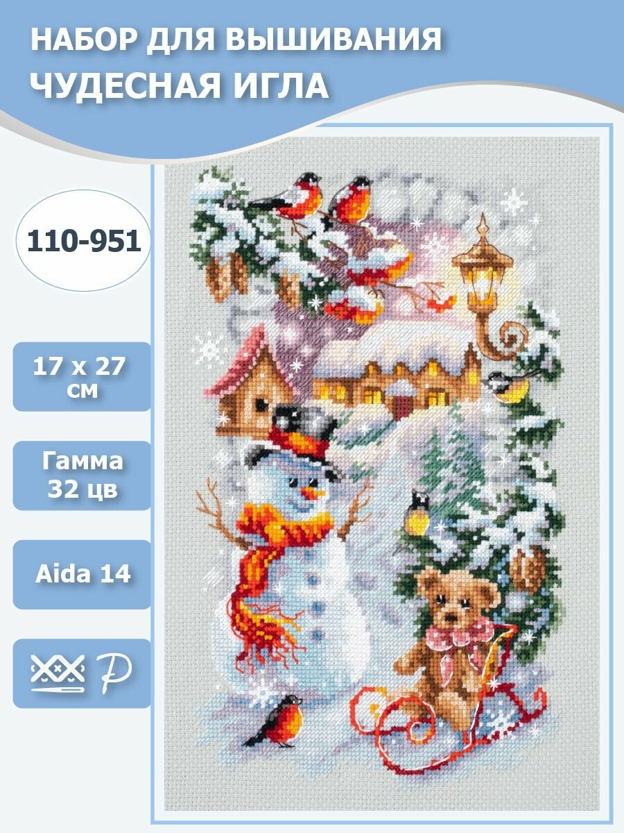 110-951 "Весёлая зима". Набор для вышивания крестом Чудесная игла 17 х 27 см.