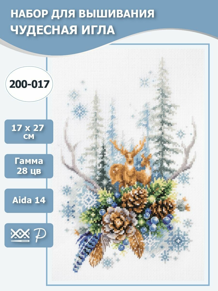 200-017 "Дух зимнего леса". Набор для вышивания крестом Чудесная игла 17 х 27 см.