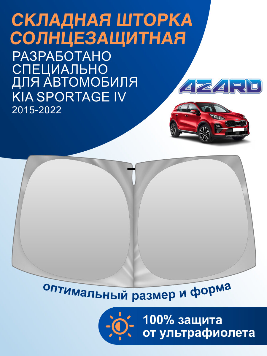 Шторка-твистер солнцезащитная AZARD Kia Sportage IV 15-22