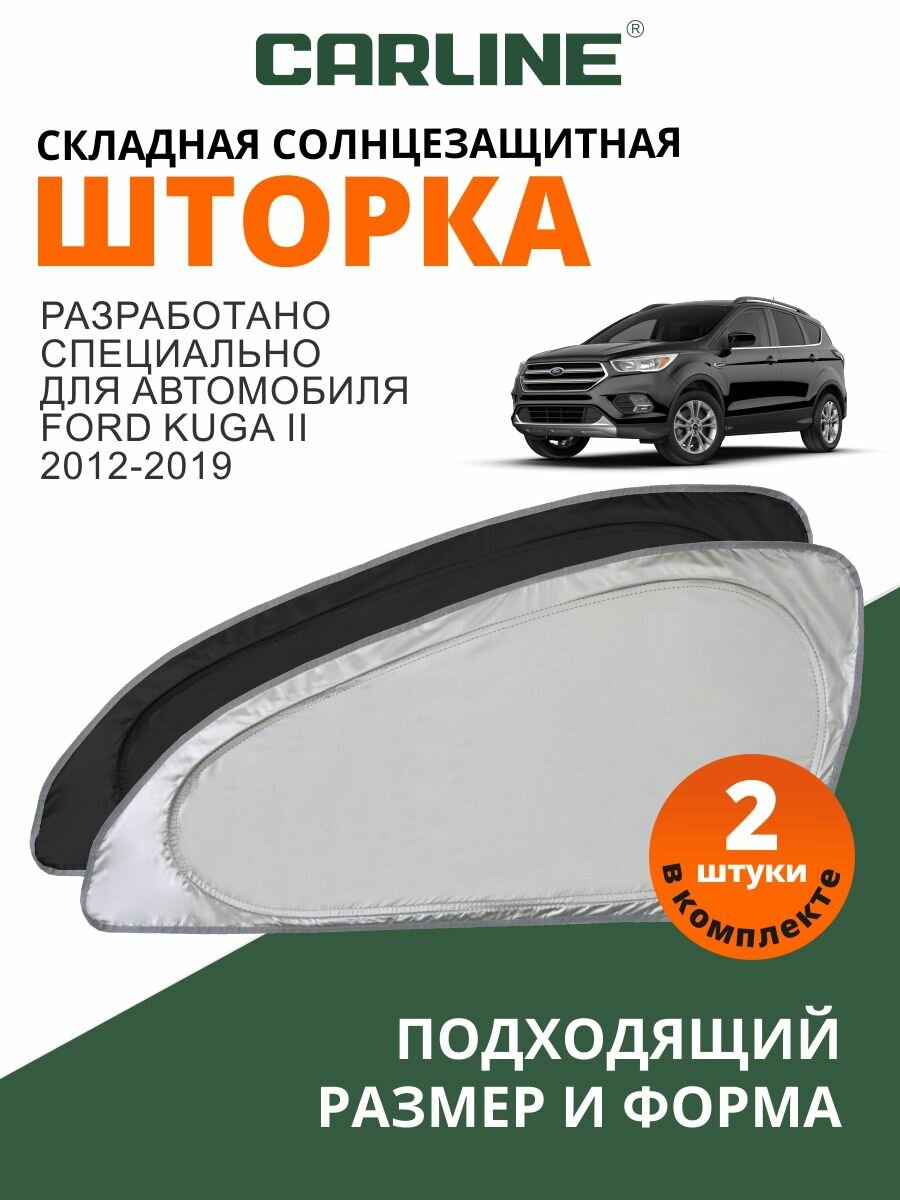 Шторка-твистер боковые стекла перед. CARLINE Ford Kuga II 12-19