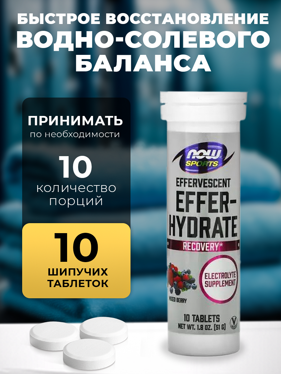 Электролиты NOW Effer-Hydrate изотоник ягодный микс, для гидратации и восстановления
