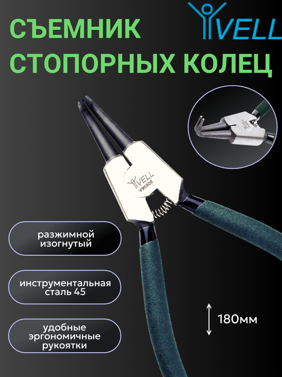 Съемник стопорных колец Vell изогнутые губки, сталь, эргономичные ручки, 180 мм {V90309} (1 шт)