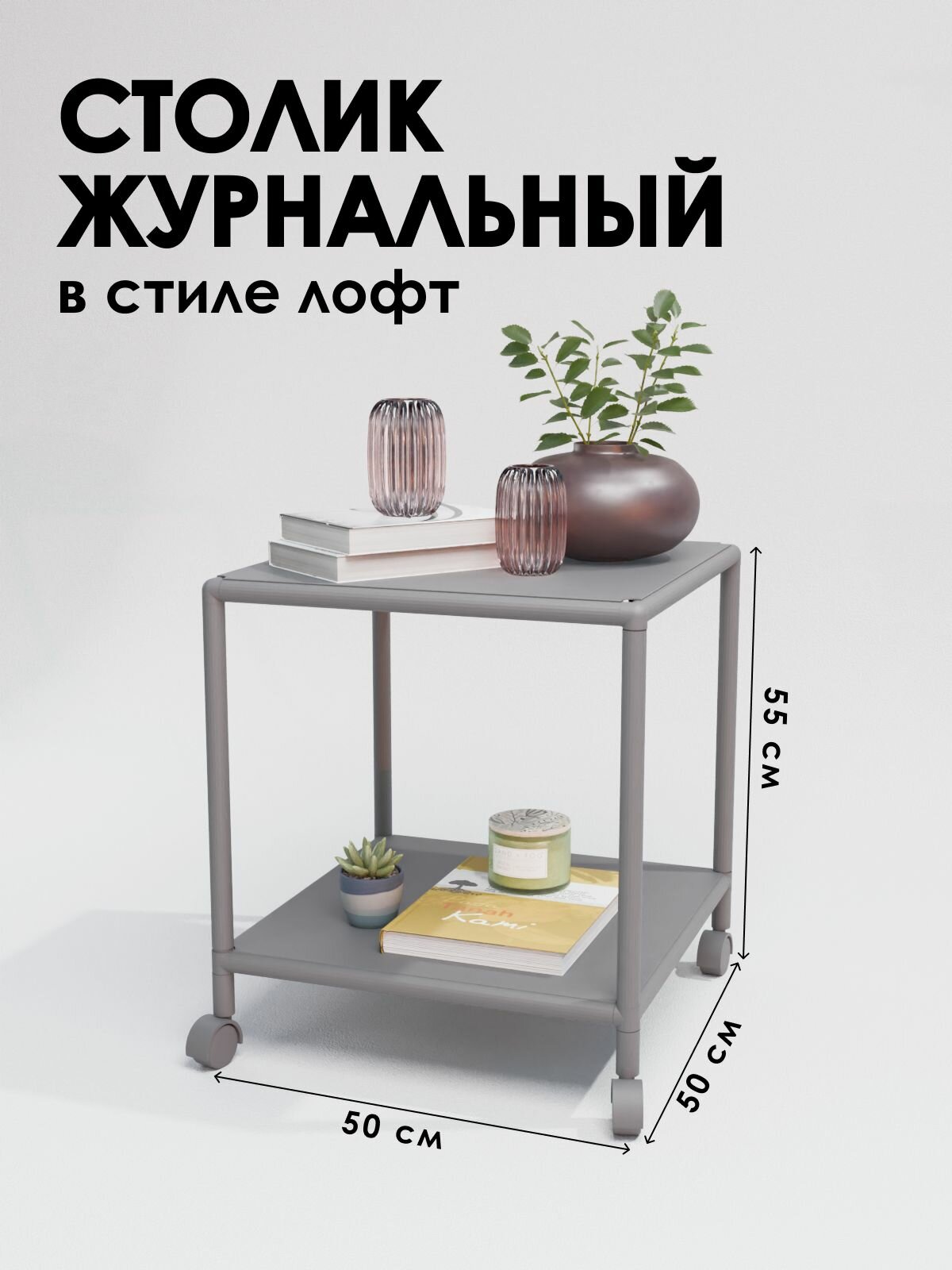 Журнальный столик на колесах Delta-Loft металлический в стиле лофт 50×50×55 см серый
