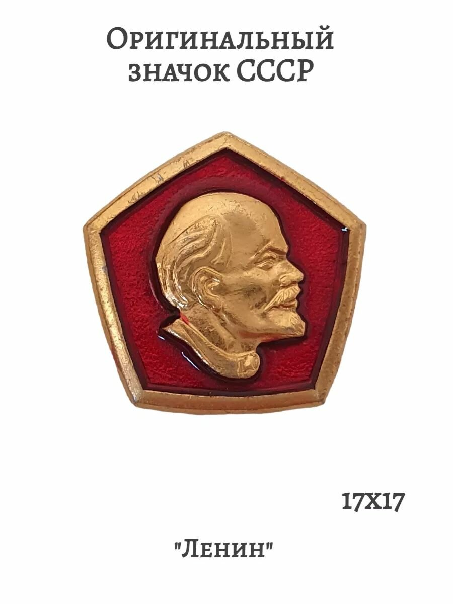Значок "Ленин" пятиугольник золото на красном фоне