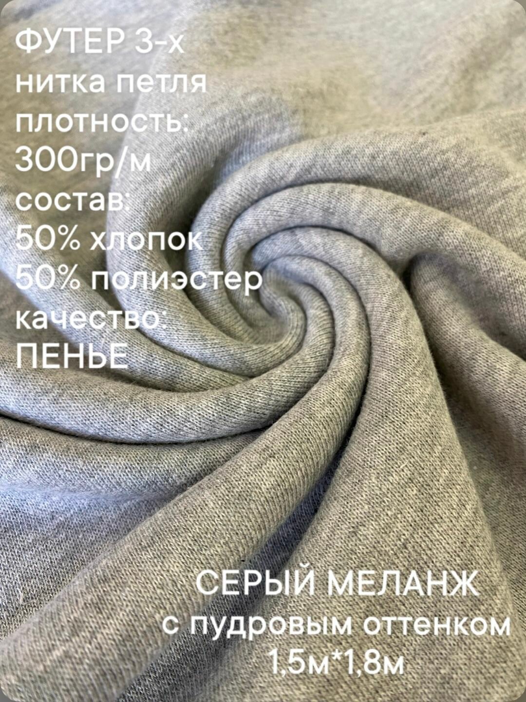 Футер трехнитка петля Серый меланж с пудровым оттенком 1,5м, качество Компакт Пенье