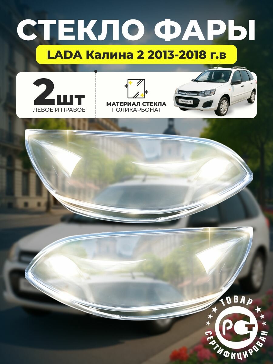 Стекла фар Лада Калина 2 2013-2018 г. в комплект