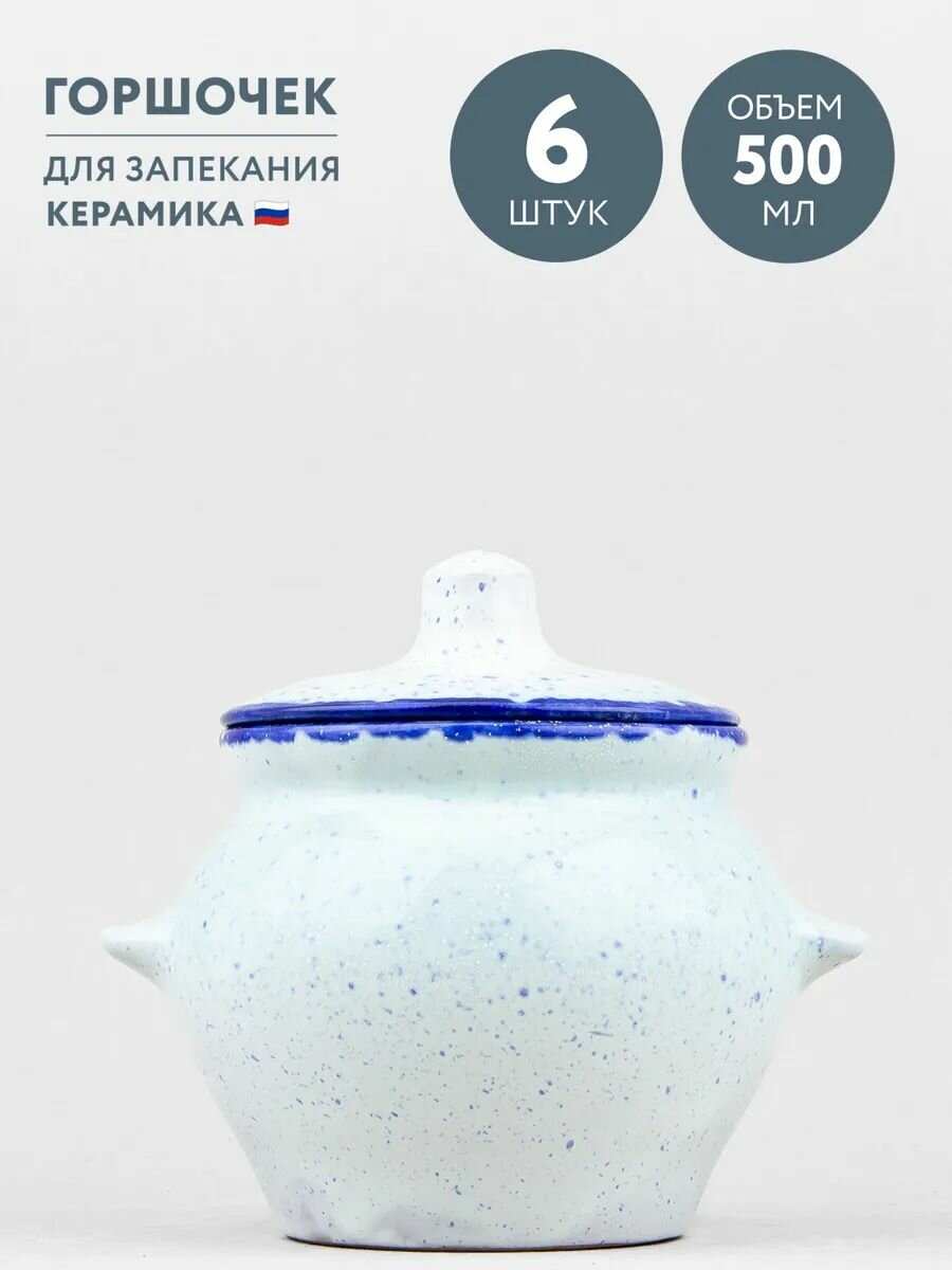Набор из 6 горшочков для запекания 500 мл Борисовская керамика Акварель