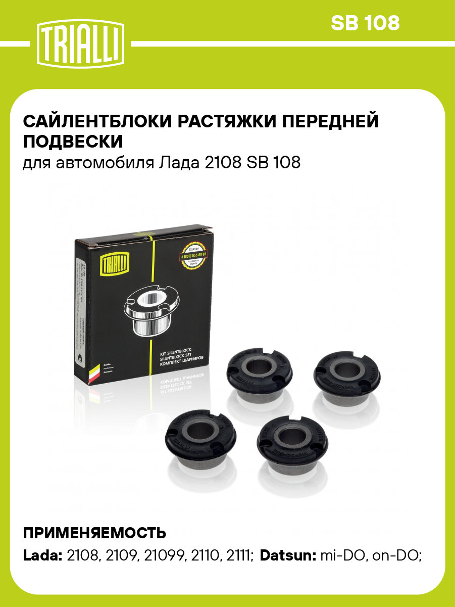 Сайлентблоки растяжки передней подвески для автомобиля Лада 2108 SB 108 TRIALLI