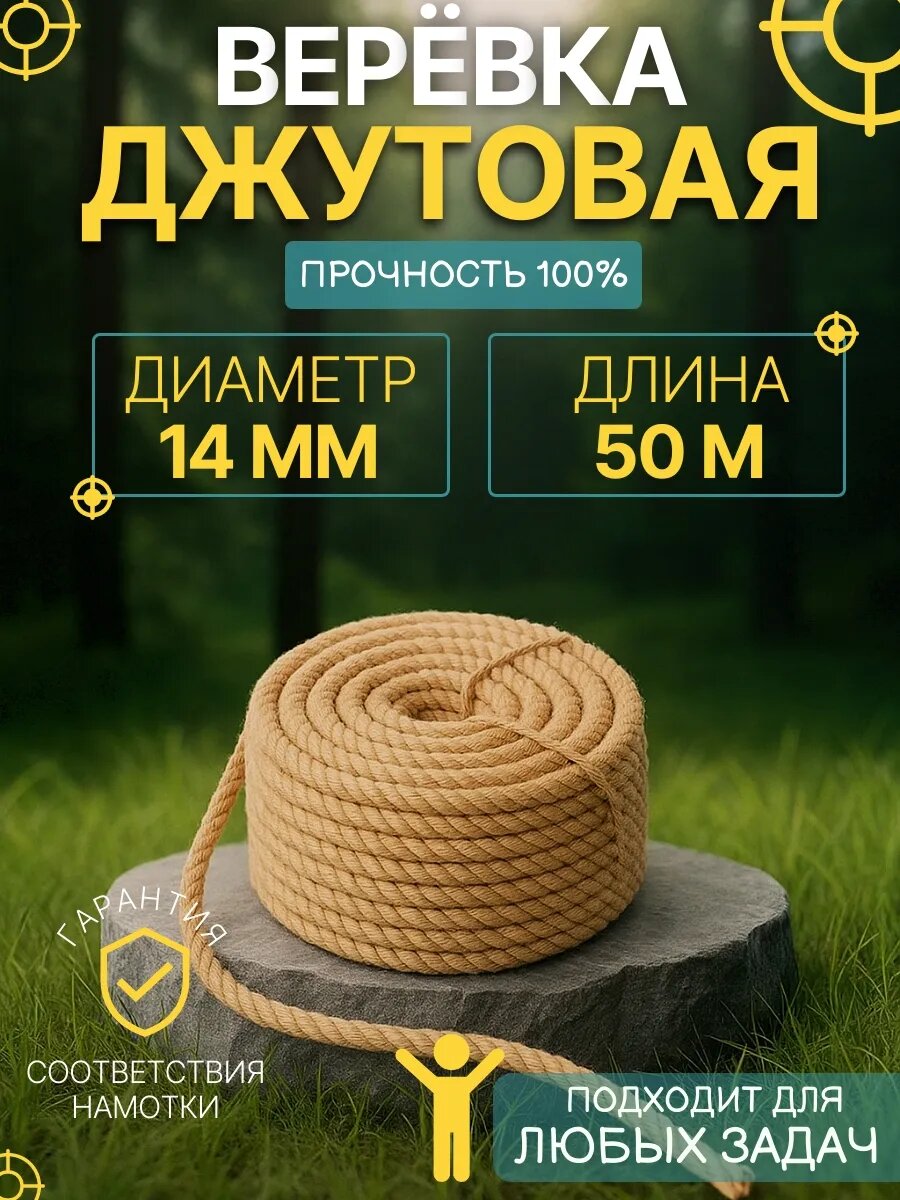 Канат шпагат TODA ALMA, джутовый, длина намотки 50 метров, толщина 14мм