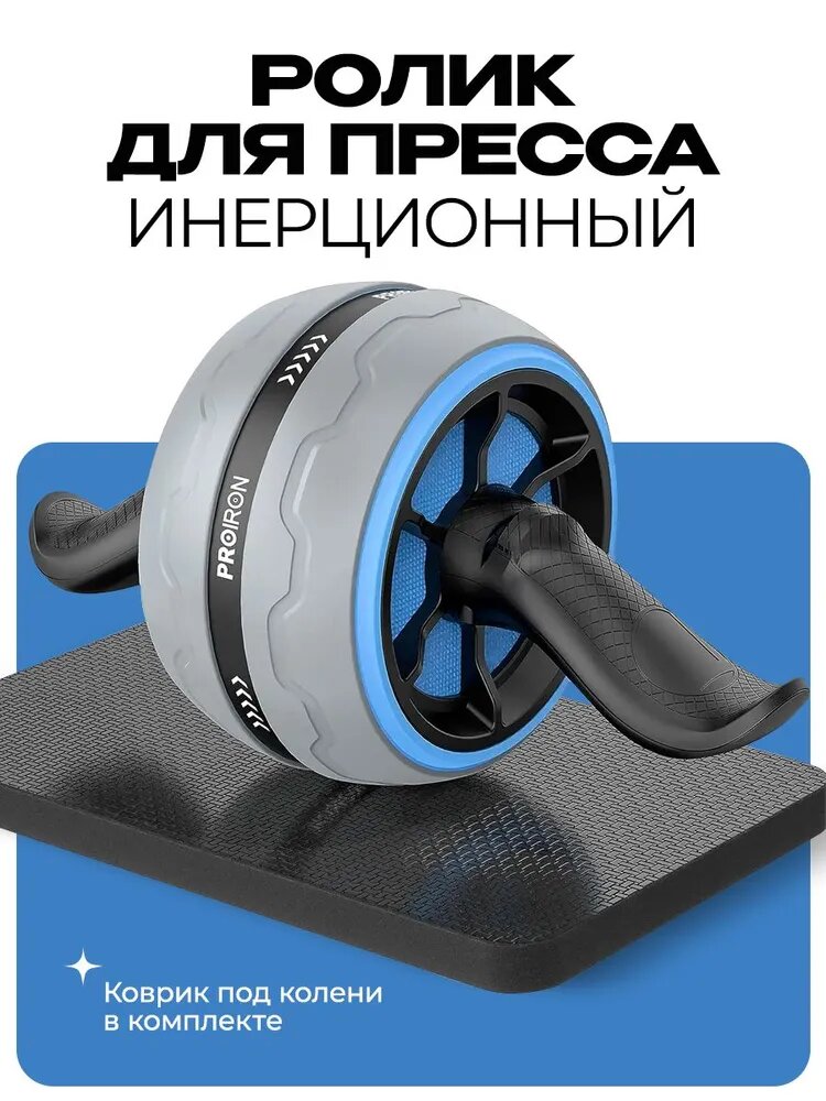 Ролик для пресса, инерционный, с ковриком, PROIRON, серо-голубой