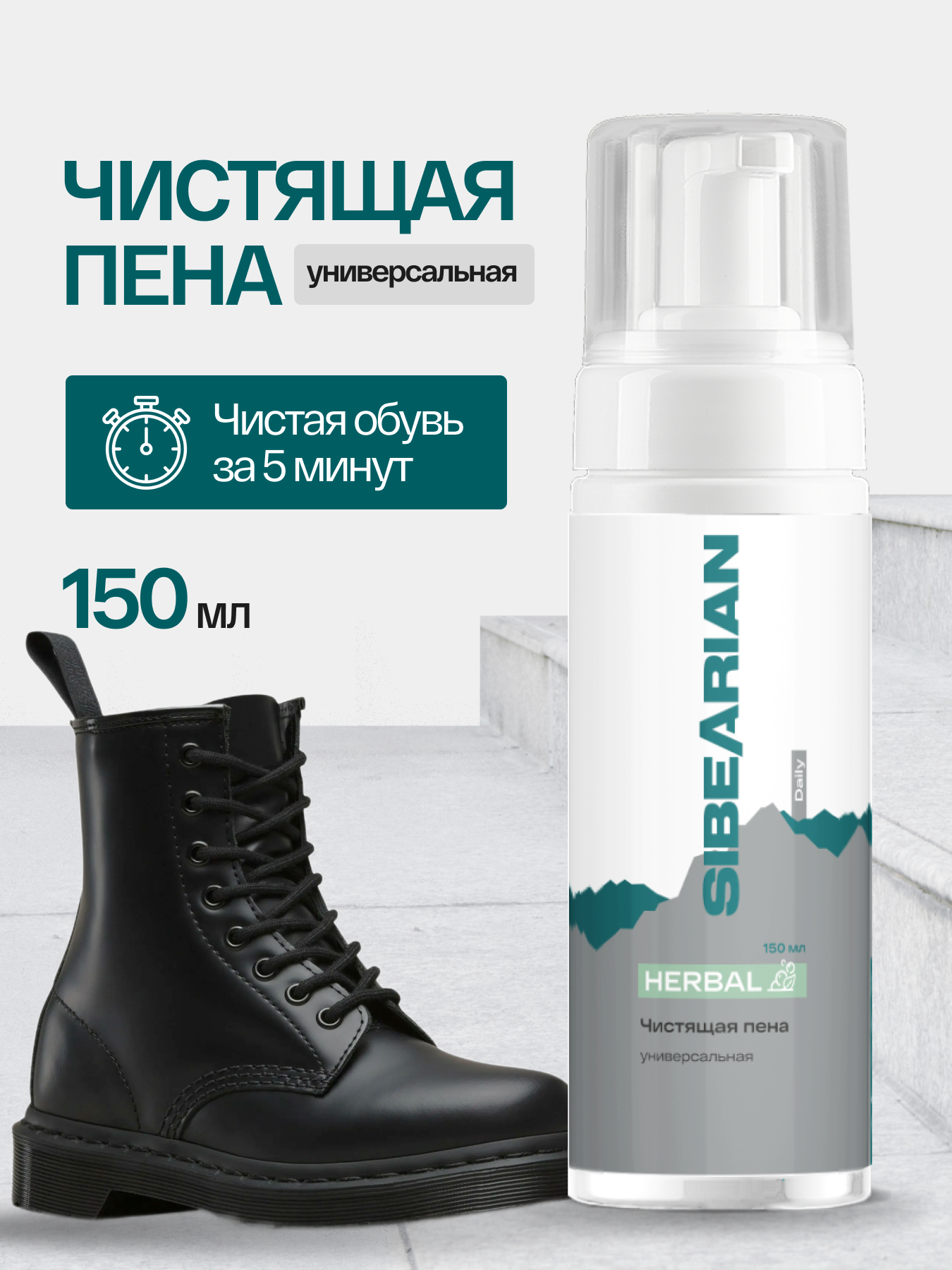 Очиститель для обуви, универсальная чистящая пена для чистки обуви SIBEARIAN DAILY HERBAL 150 мл