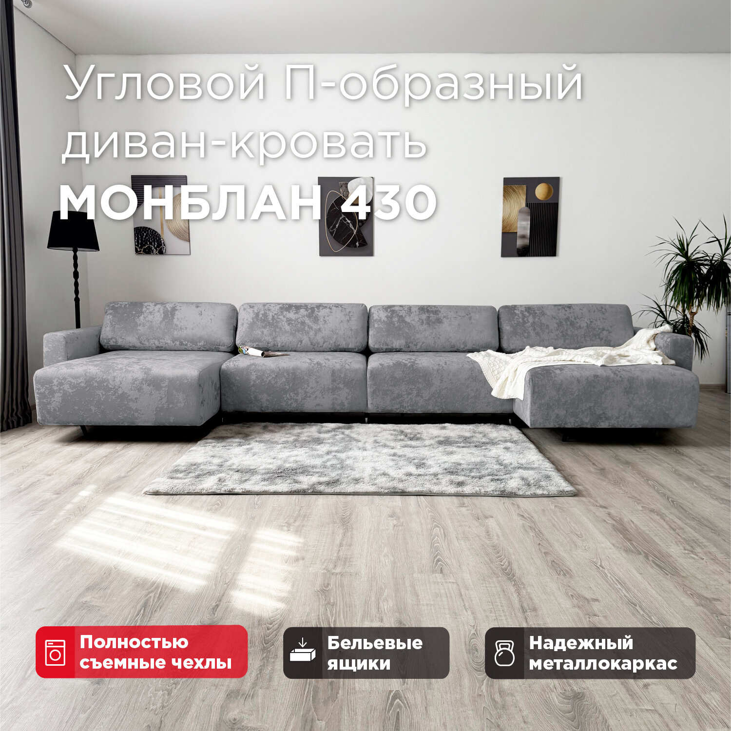 Угловой П-образный диван-кровать Redsofa Монблан 430см серый Ocean. Раскладной диван со съемными чехлами Редсофа, для дома и офиса(Мебельный гарнитур бытового назначения)