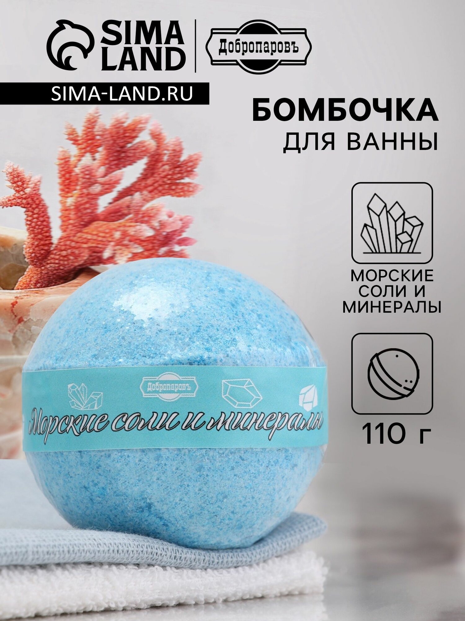 Бомбочка для ванны Добропаров "Морские соли и минералы", шипучая, голубая, 110 г
