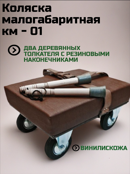 Коляска малогабаритная км - 01
