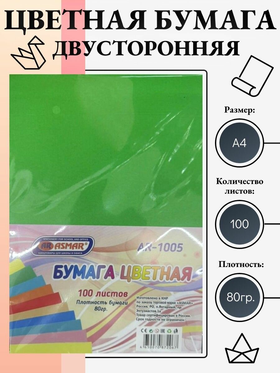Цветная бумага для школы А4 двусторонняя 100 листов светло-зеленый цвет 80гр. плотность