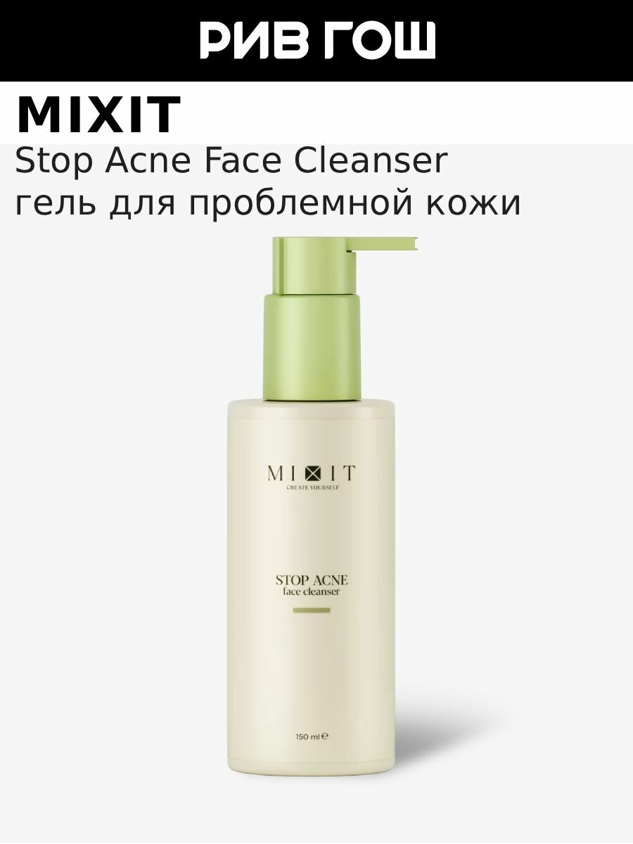 MIXIT Гель для лица очищающий с кислотами для проблемной кожи, 150 мл
