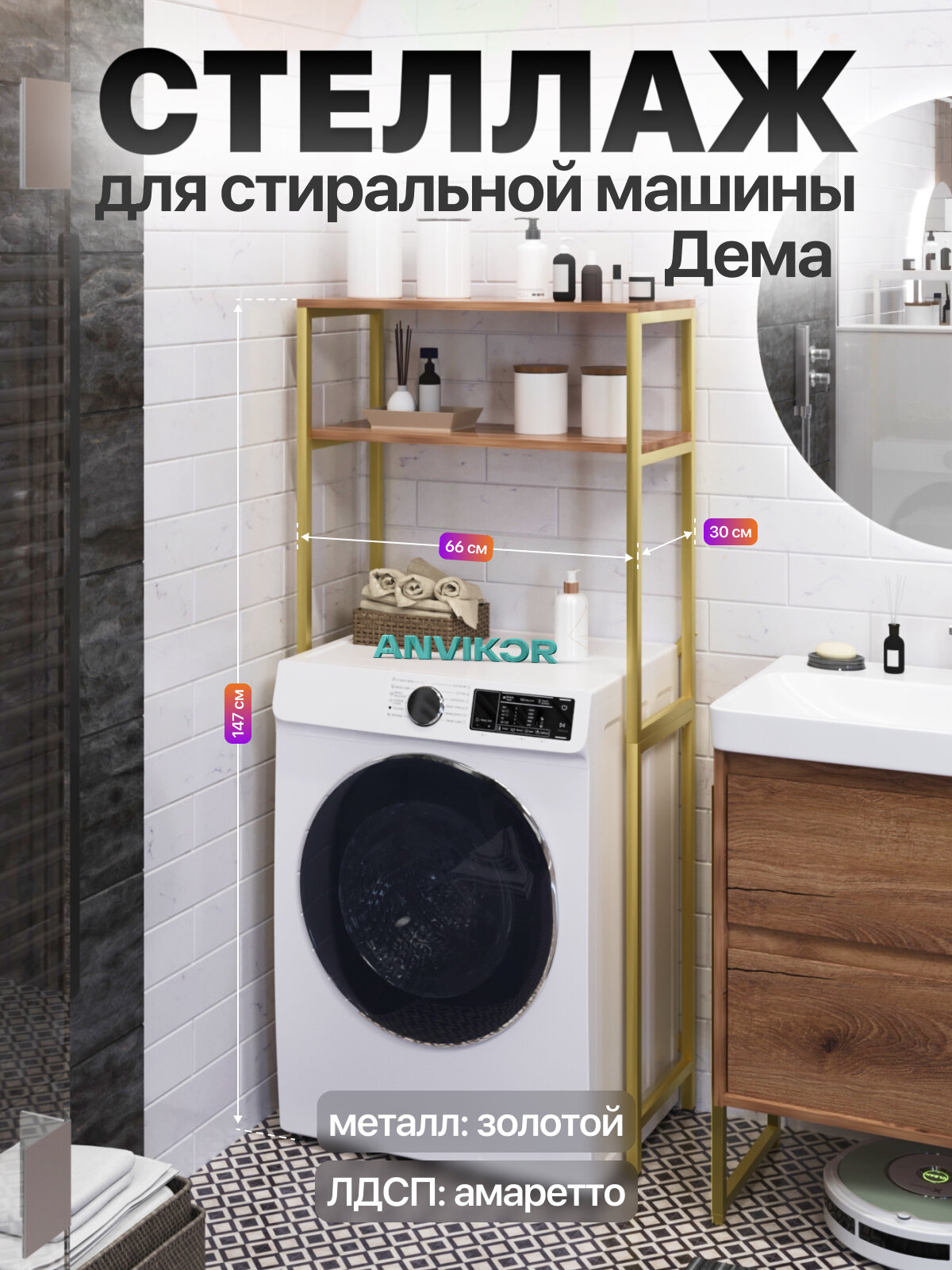 Стеллаж для стиральной машины металлический лофт Дема золотой/коричневый