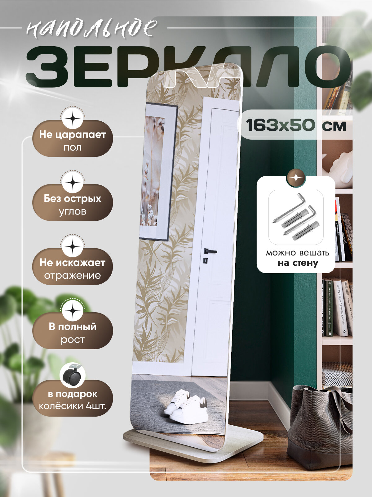 Зеркало напольное в полный рост Стелла 4 , цвет дуб крафт белый 163,5 см x 50 см