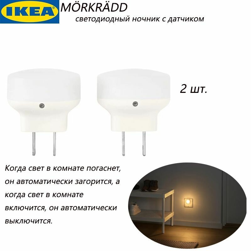 IKEA MRKRDD Светодиодный ночник с датчиком, 2 шт