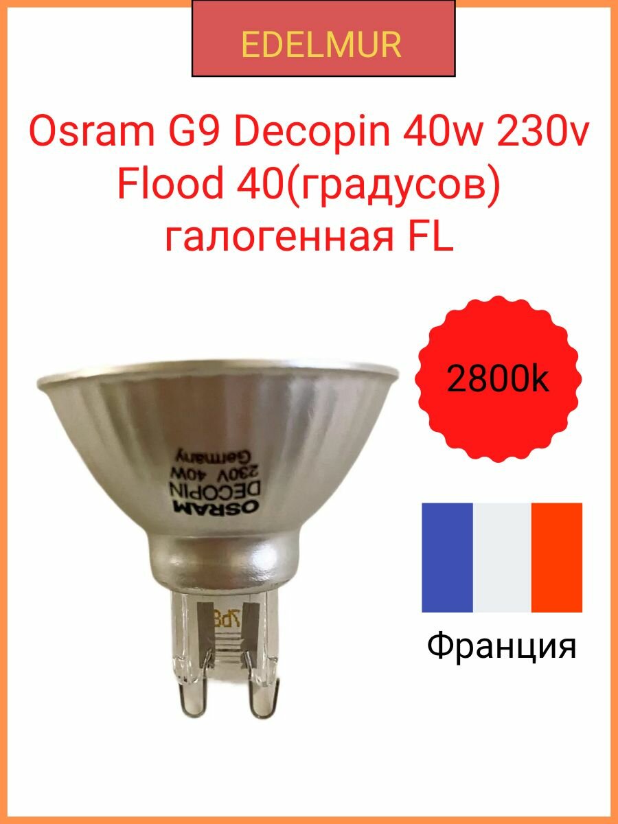 Osram G9 Decopin 40w 230v Flood 40(градусов) галогенная FL 60040