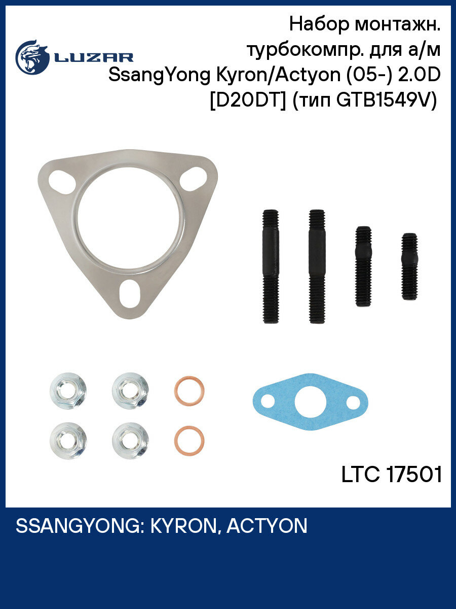 Набор монтажн. турбокомпр. для а/м SsangYong Kyron/Actyon (05-) 2.0D [D20DT] (тип GTB1549V) (прокл, шпил, гайк.) LTC 17501 LUZAR