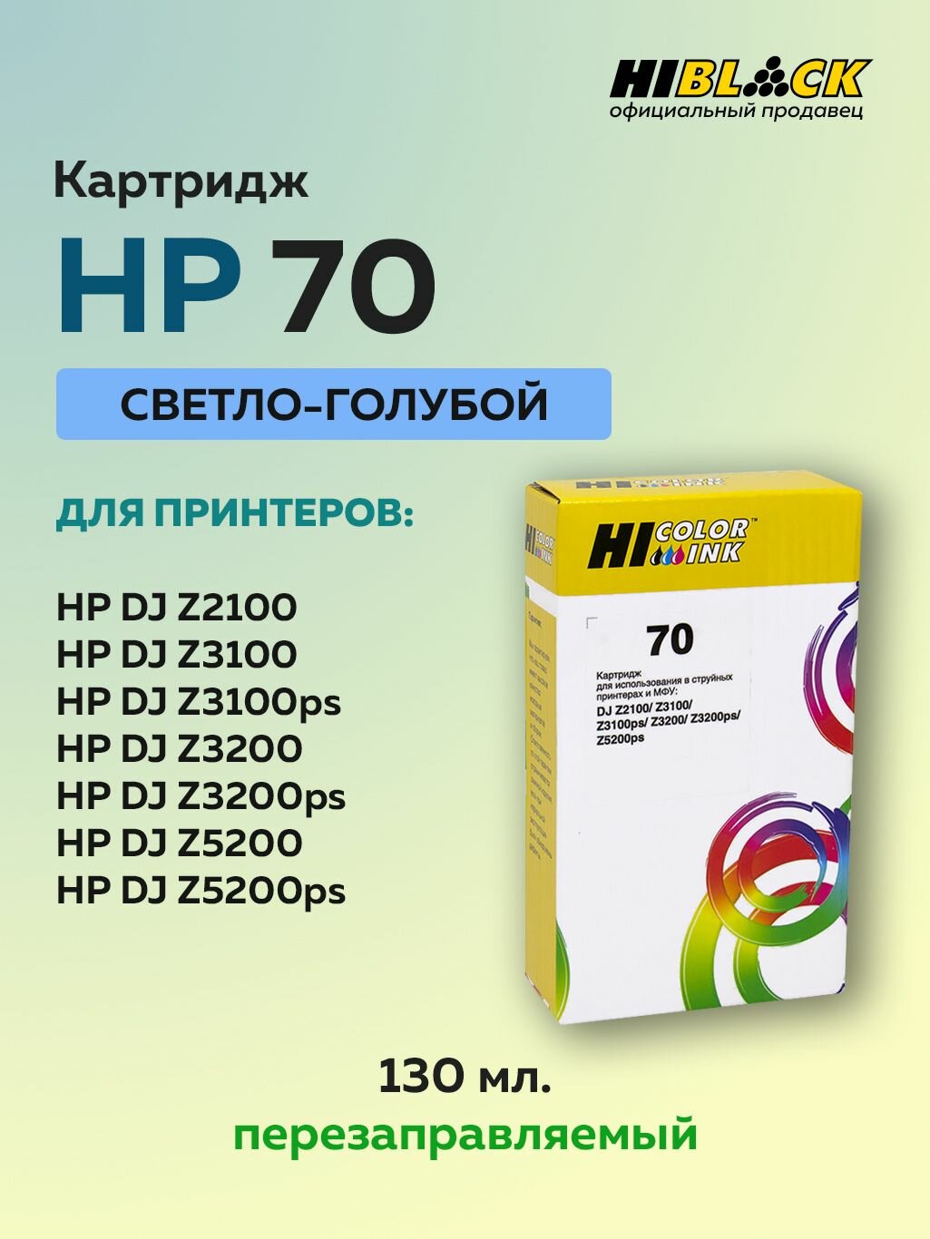 Картридж Hi-Black C9390A (HP 70) светло-голубой для HP DesignJet z2100/3100/3200/5200