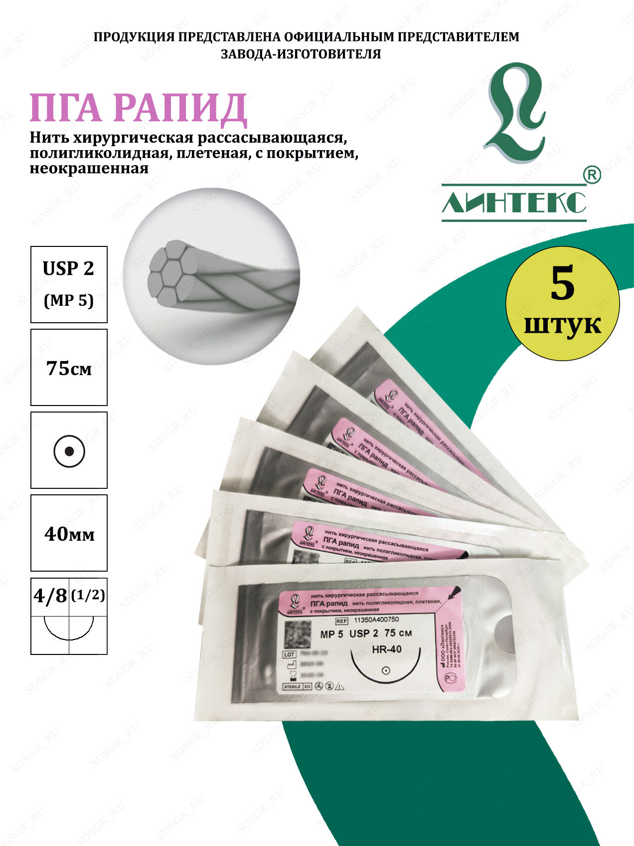 ПГА РАПИД нить плетеная Полигликолид, USP 2 (МР 5) неокрашенная 75 см, с иглой Колющая HR-40, (5 шт/уп), шовный хирургический материал Линтекс (Россия)