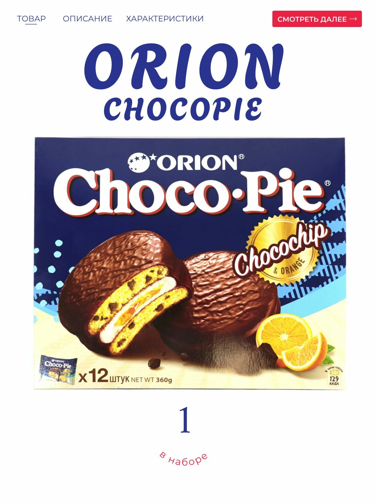 Чоко Пай "орион" синий Апельсин с кус. шок. 1*360 гр.