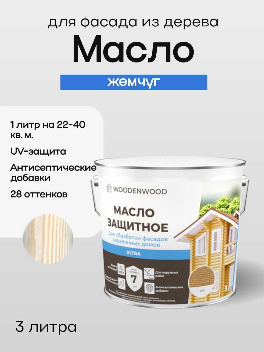 WOODENWOOD Масло защитное для фасадов деревянных домов ULTRA, колерованное