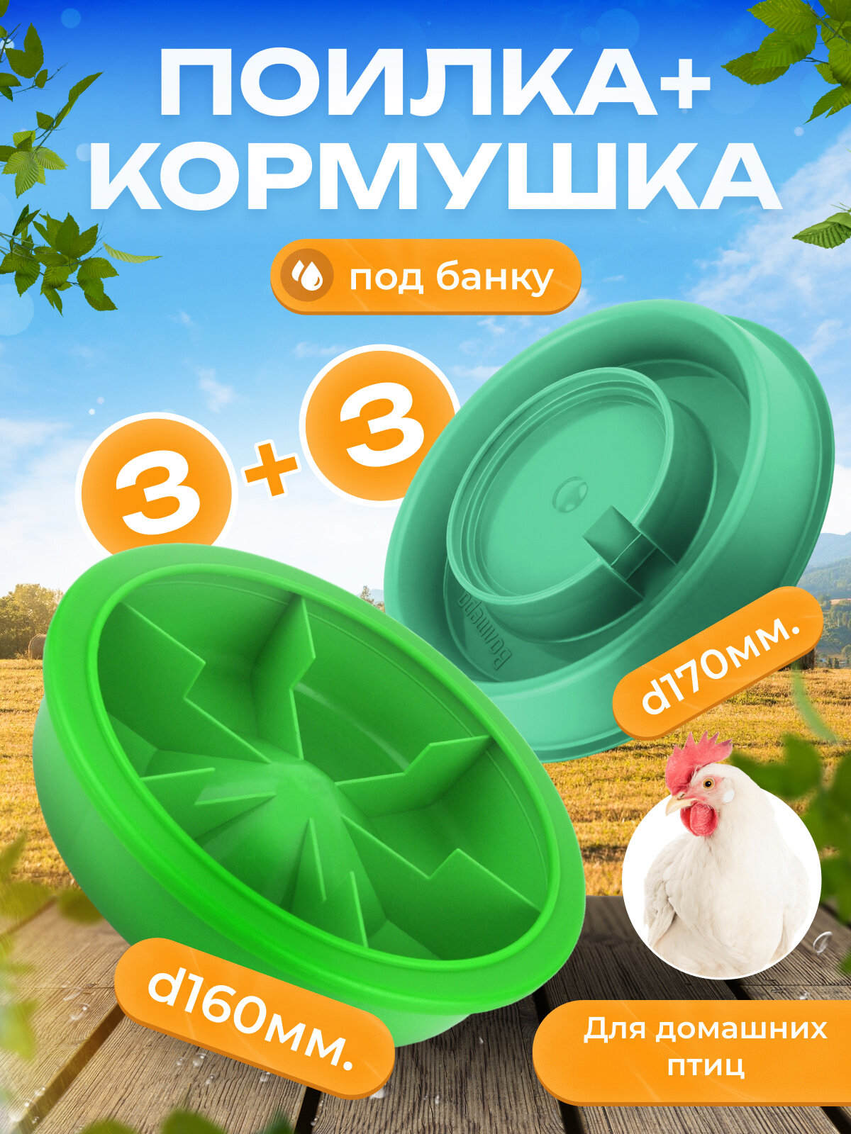 Вакуумная поилка 3шт + 3шт Бункерная кормушка для птиц / Комплект поилка + кормушка для кур, для цыплят, для перепелов