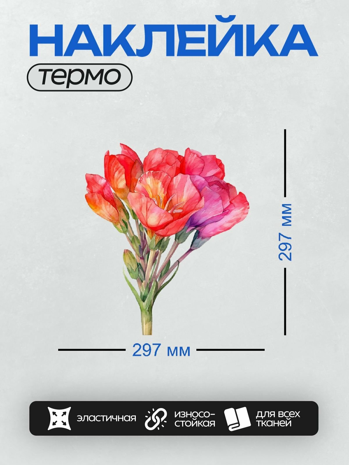 Термонаклейка PrintyFull на одежду DTF / Букет из ярких цветов