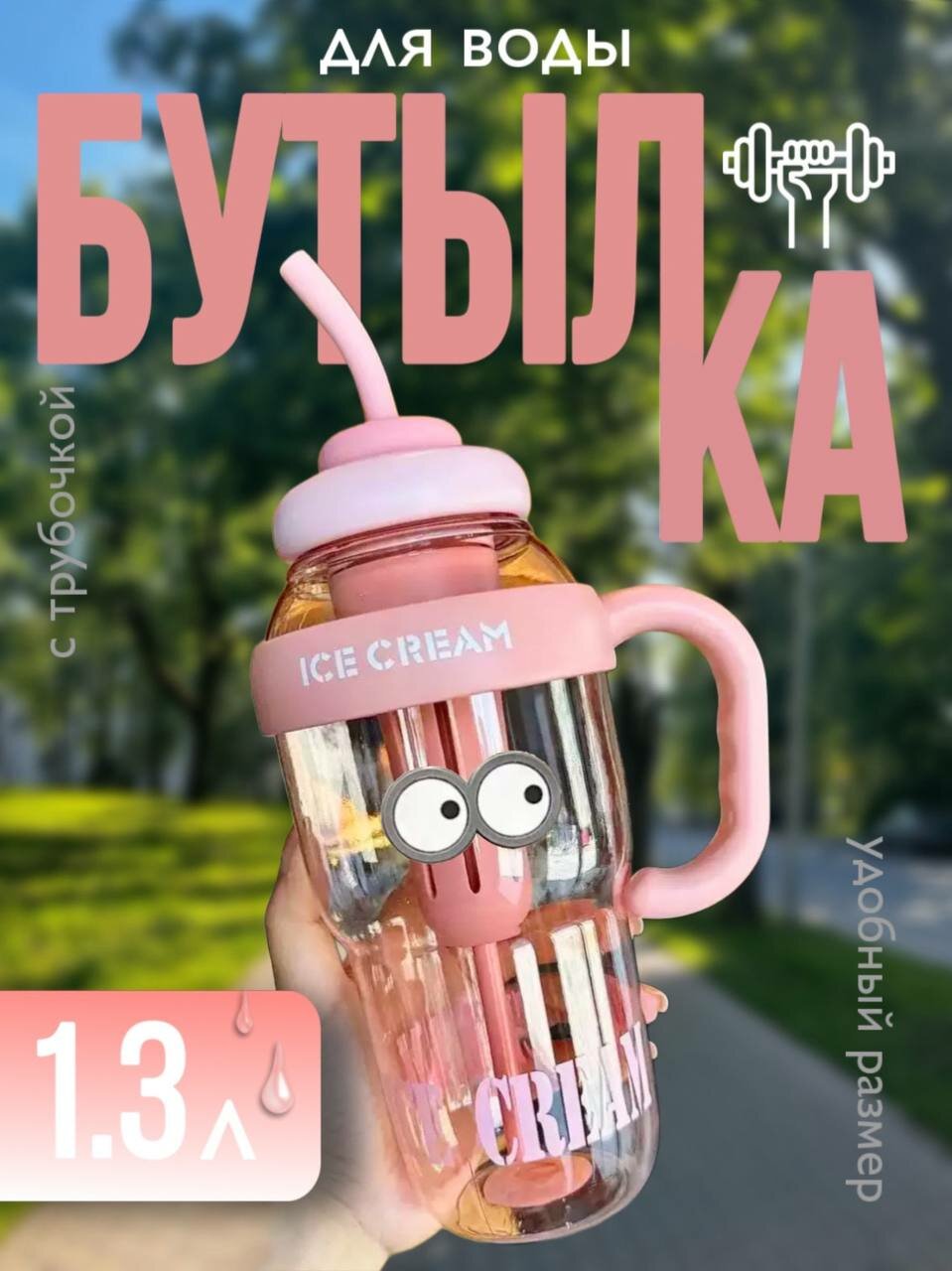 Бутылка для воды с трубочкой 1.3л