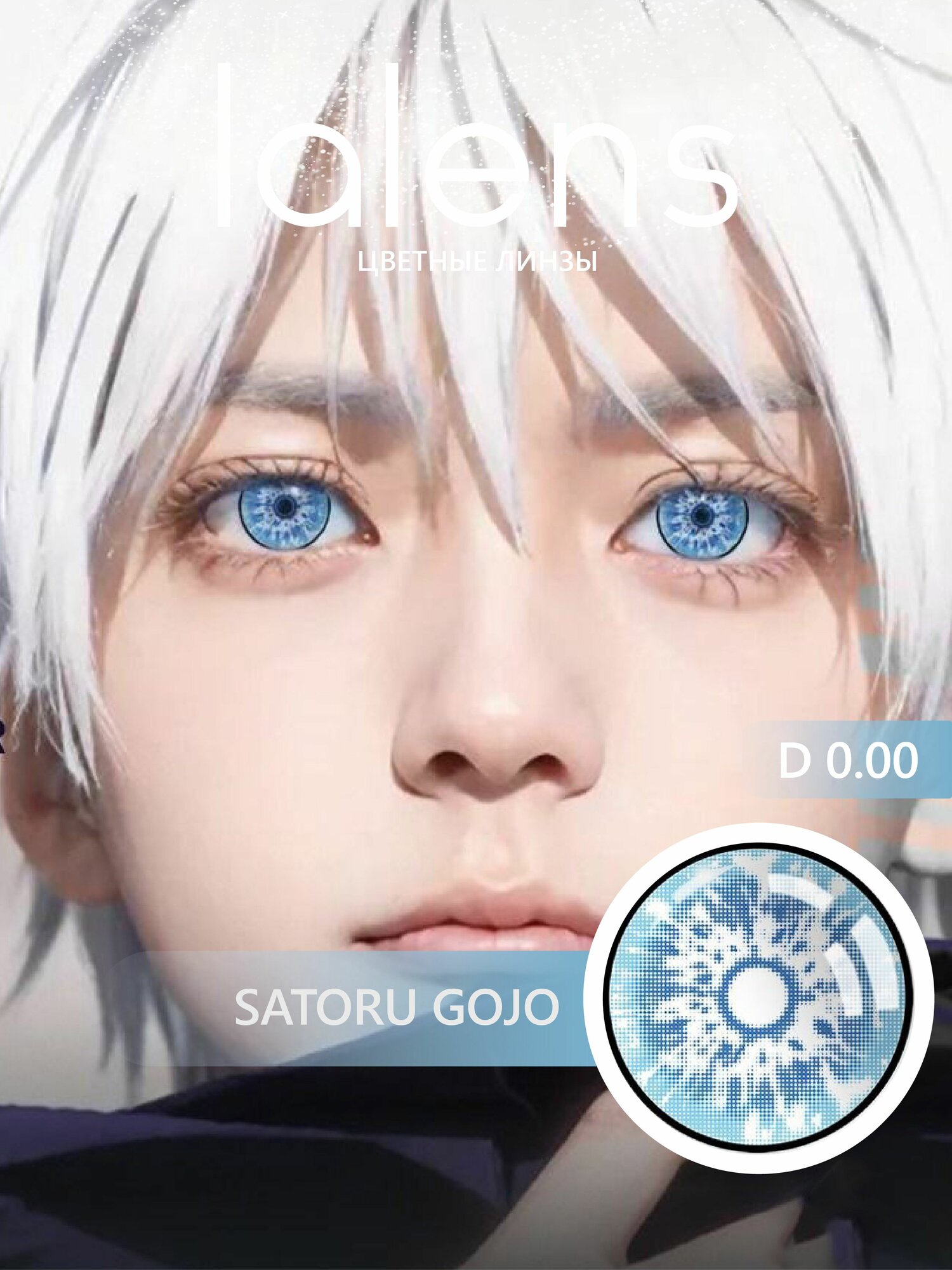 Цветные контактные линзы для глаз Lalens, SATORU GOJO, 12 месяцев, 0.00