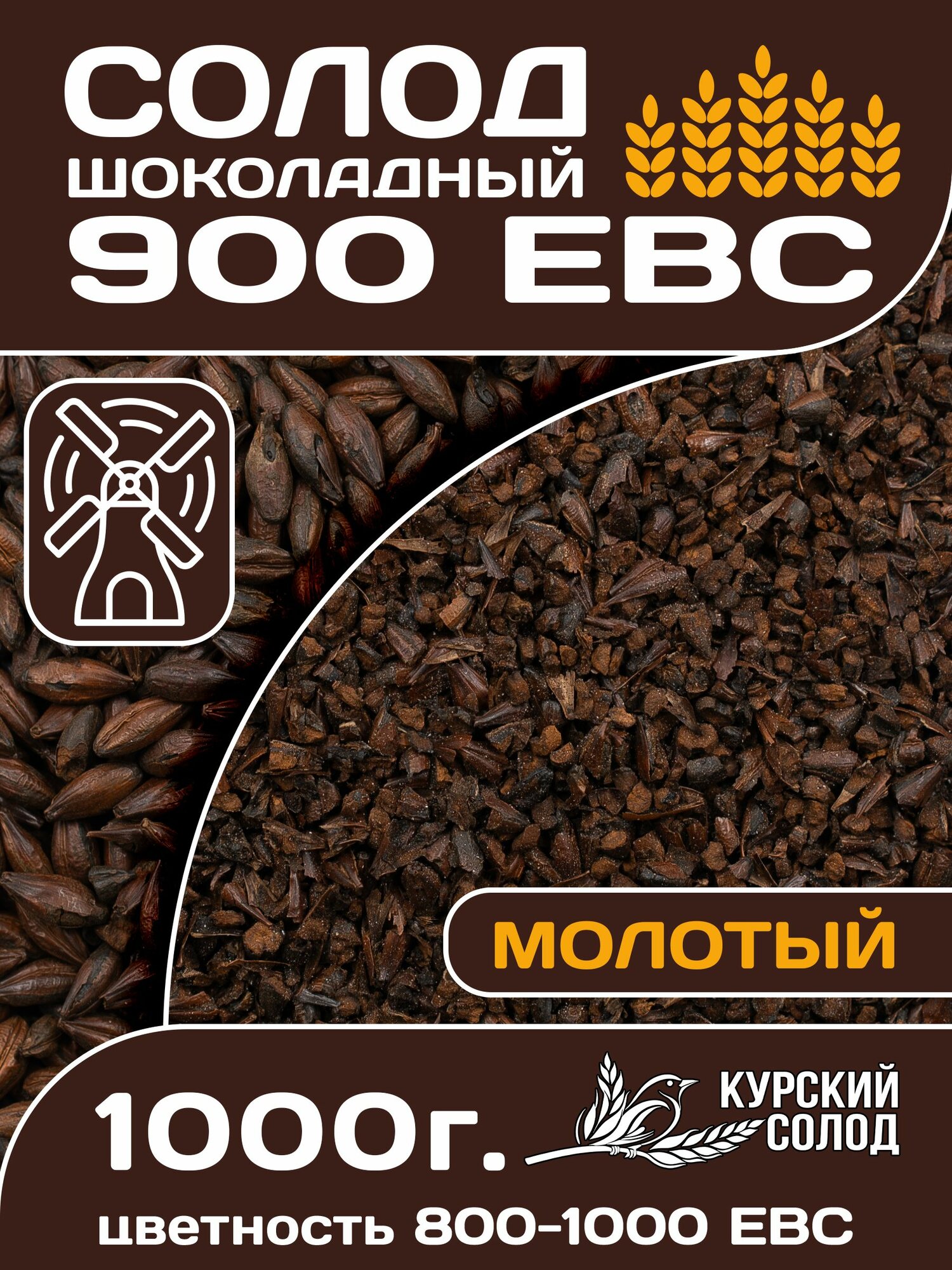Курский солод Шоколадный 900 EBC, молотый, 1 кг