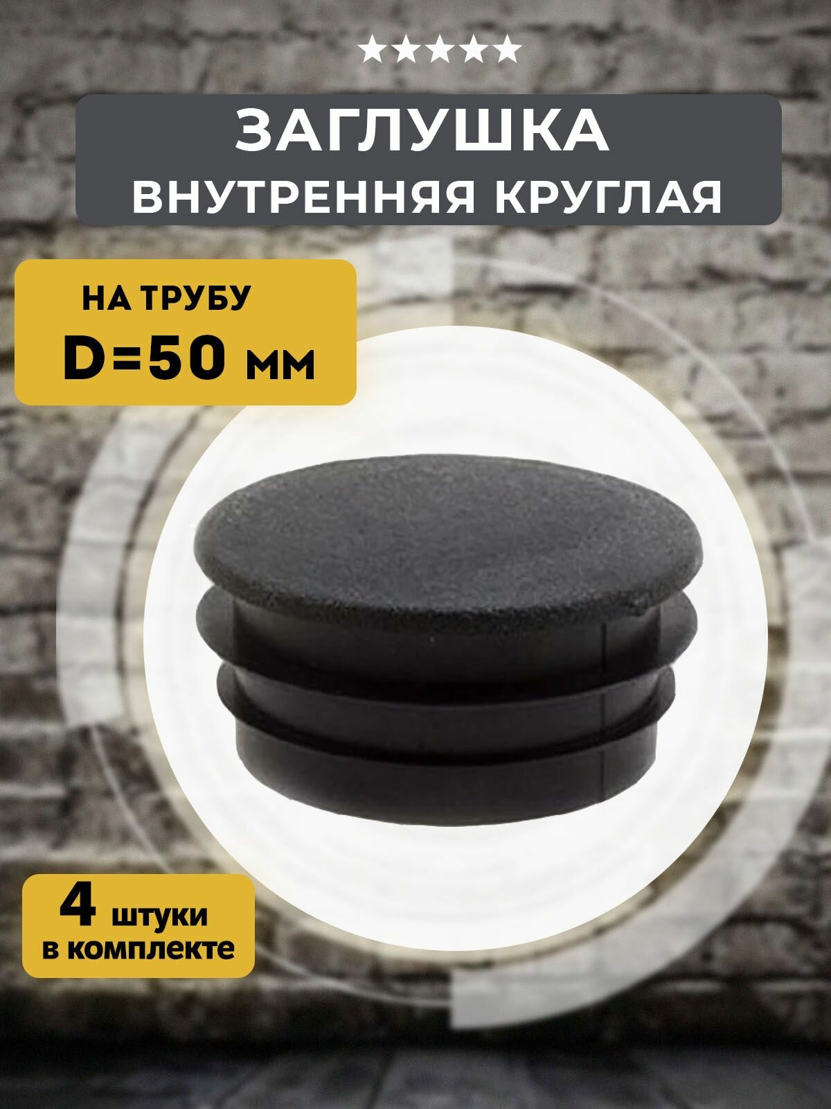 Заглушка внутренняя на трубу D50 мм, 4 шт