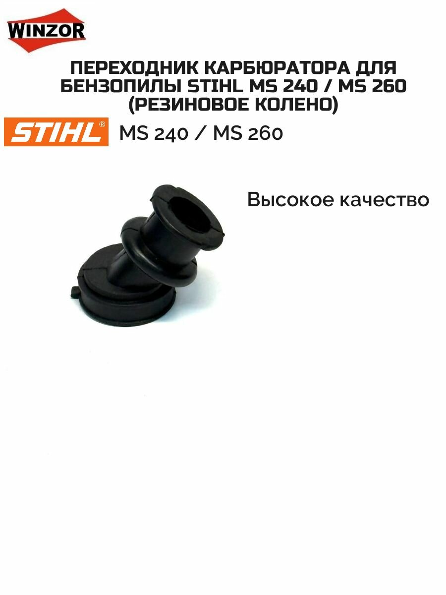 Переходник карбюратора для бензопилы STIHL MS 240 / MS 260 (резиновое колено)