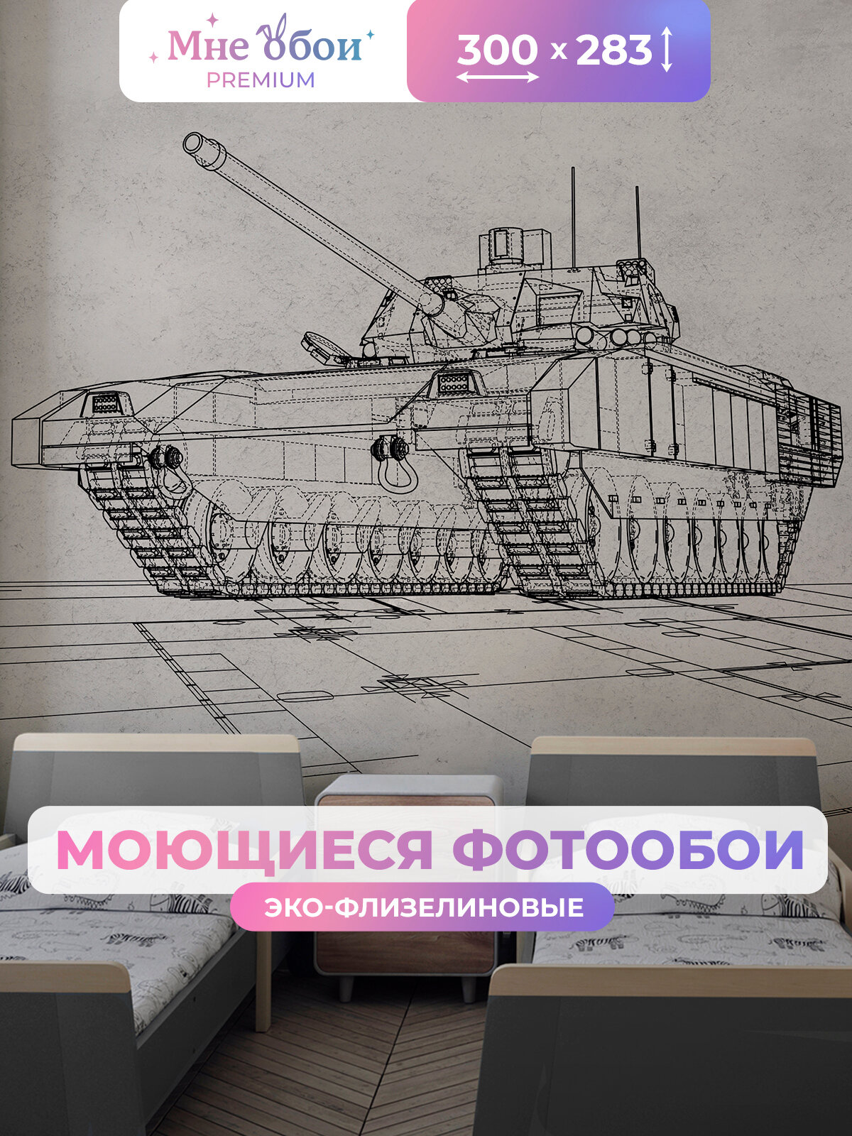 Фотообои на стену в детскую 3d 300х283 (ШхВ) фото обои для мальчика, танк