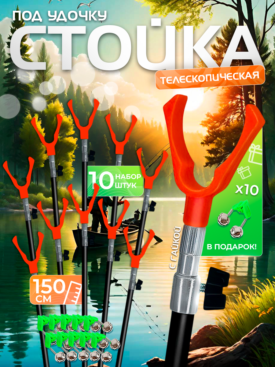 Подставка под удочку, для сигнализатора, телескопическая, 1.5 м, 10 шт