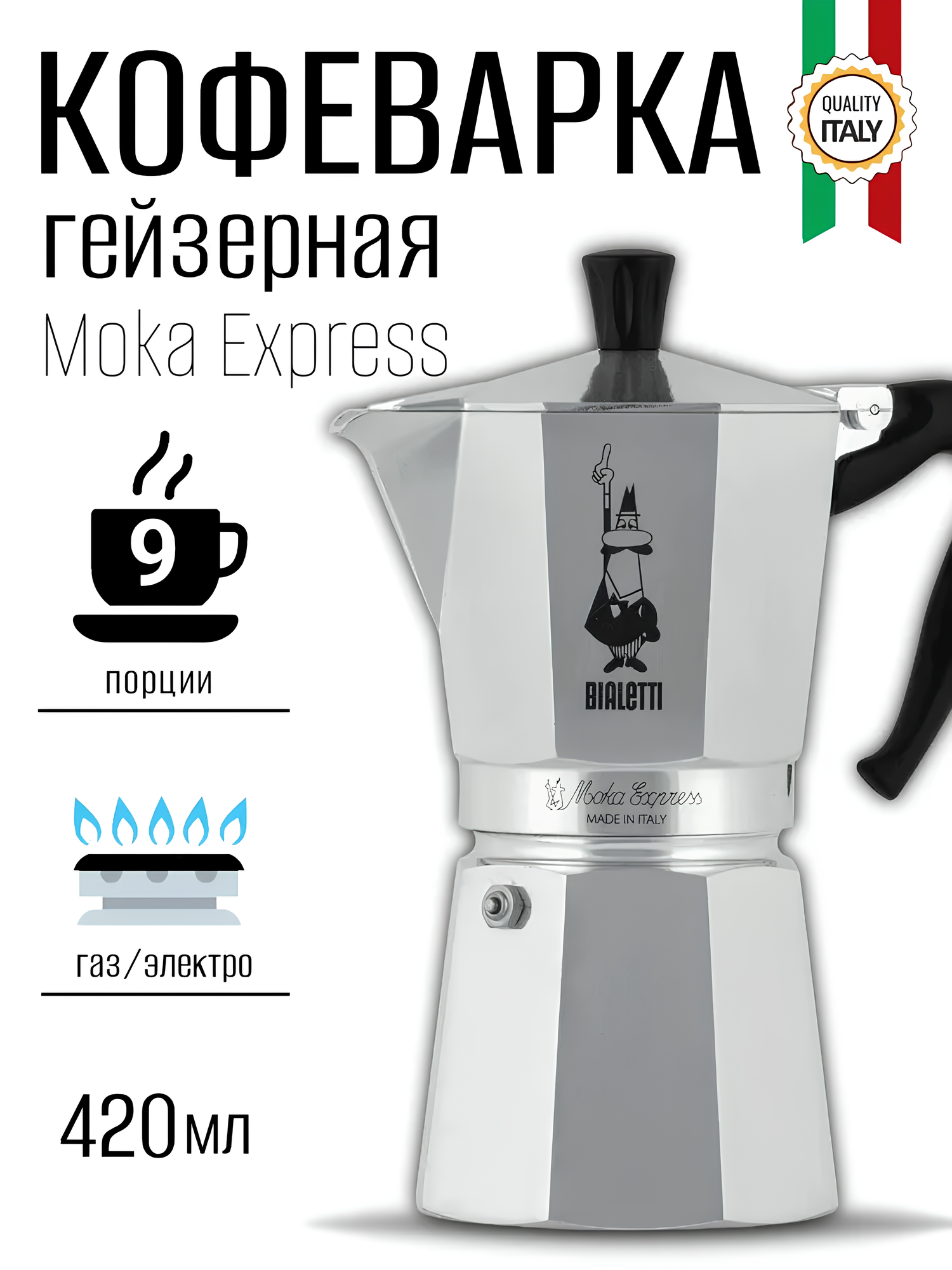 Гейзерная кофеварка "Bialetti" Moka Express, 9 порций, 420 мл, серебристая