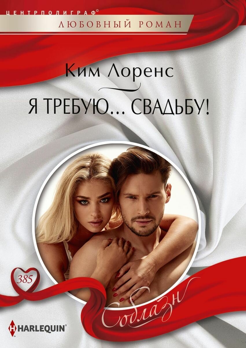 Я требую свадьбу Книга Лоренс Ким 16+ 159 стр. 2021 г. мягкий переплет