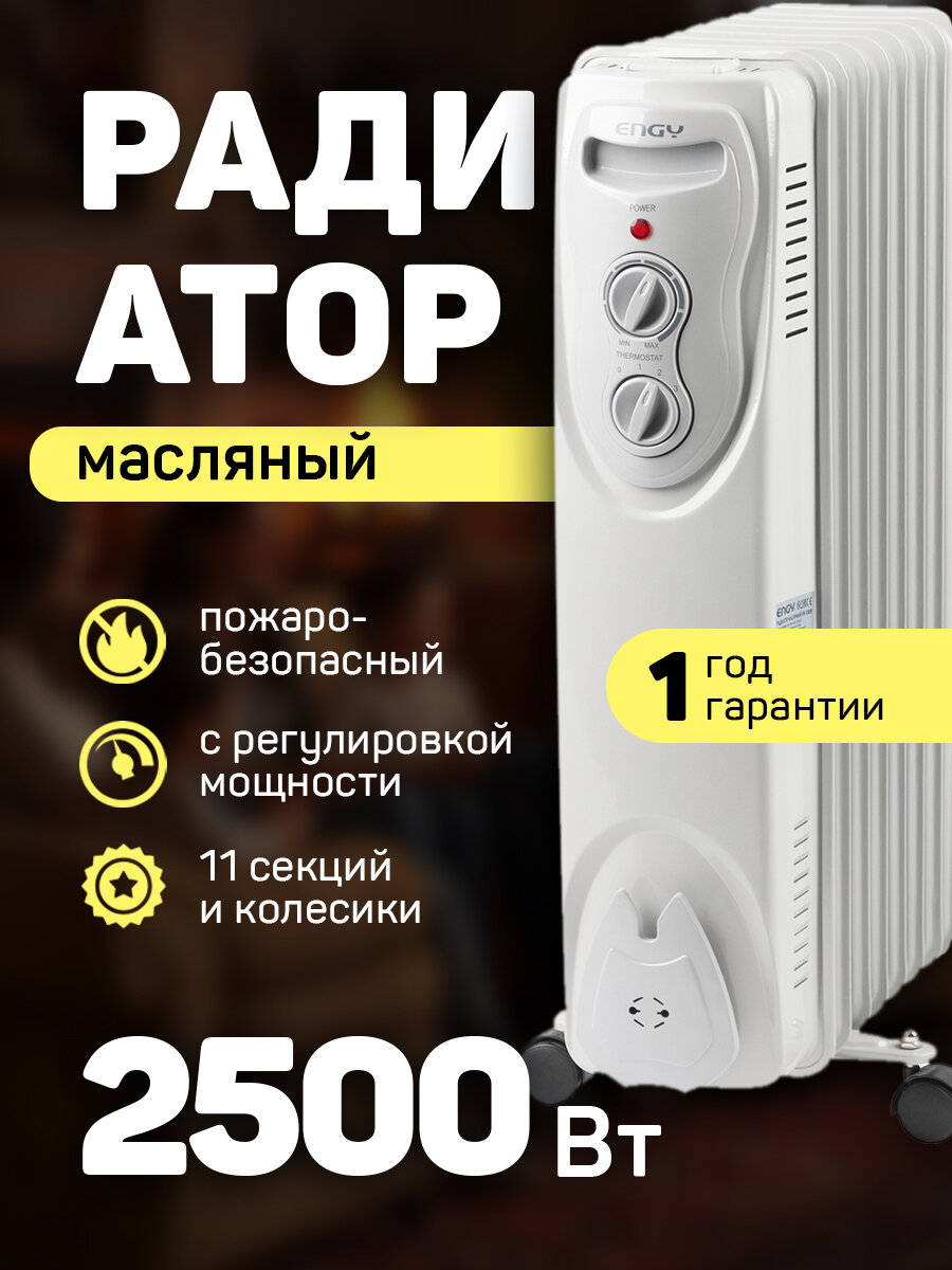Радиатор масляный ENGY EN-1311 Classic
