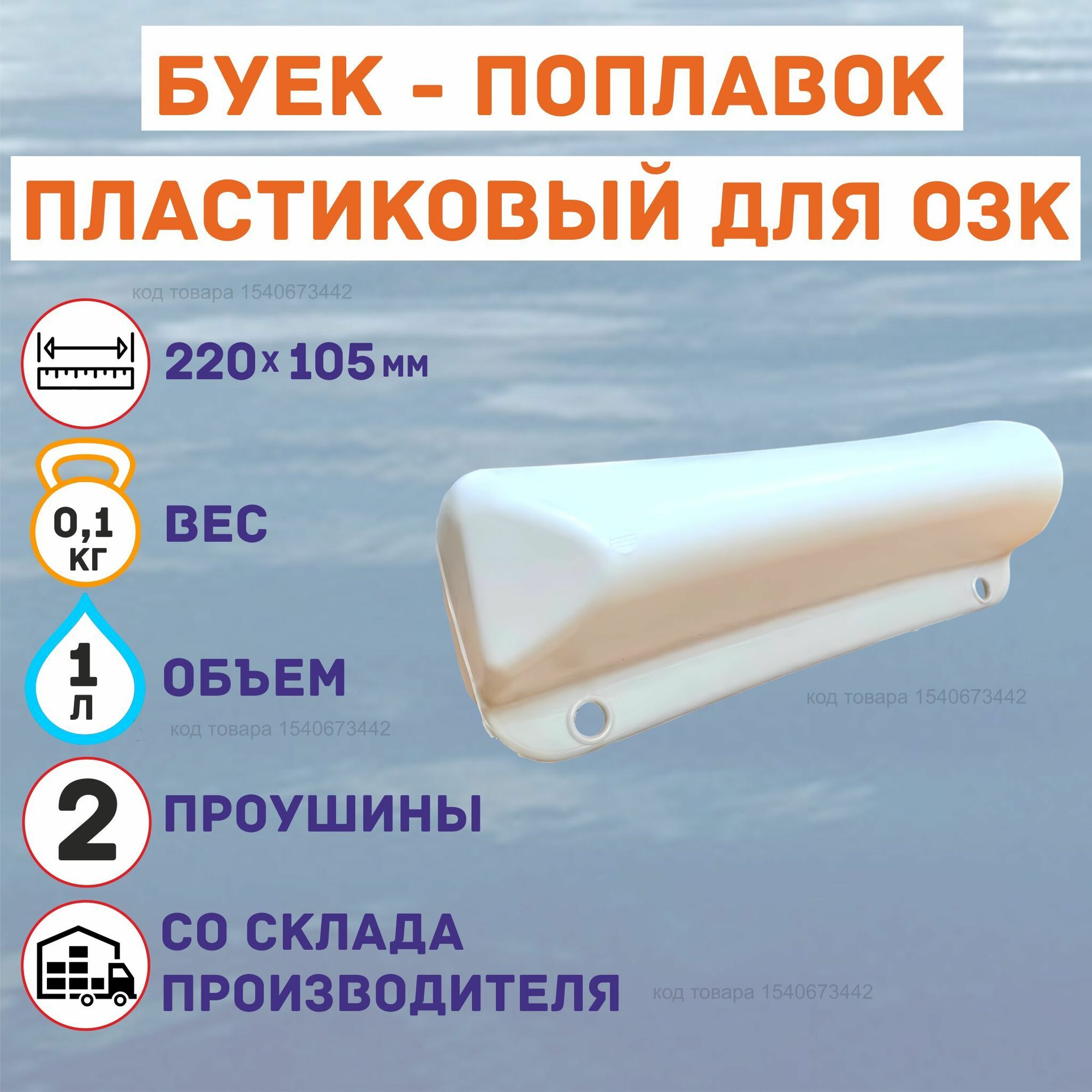 Буёк - поплавок пластиковый для ОЗК Белый