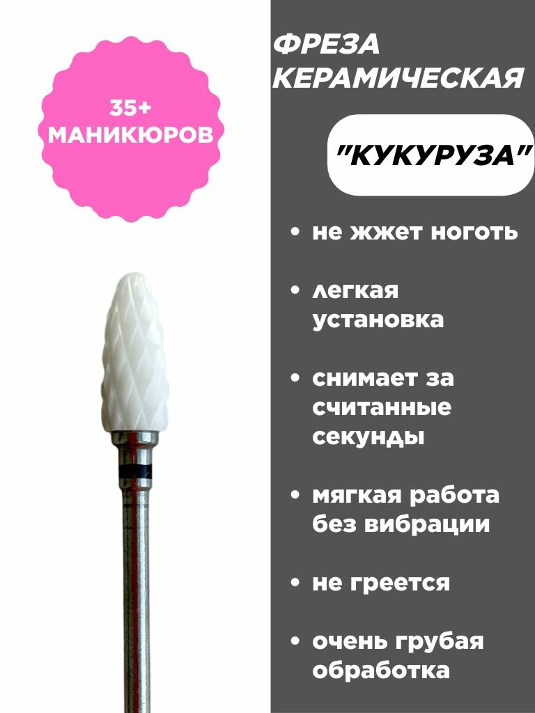 Фреза для аппаратного маникюра и педикюра, кукуруза