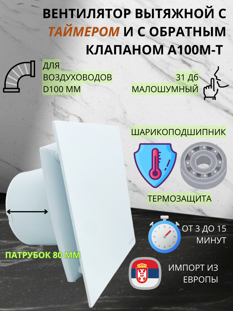 Вентилятор с таймером, D100мм, с матовой белой плоской пластиковой панелью и с обратным клапаном MATT 100M-T+PL-PVC WHITE, Сербия