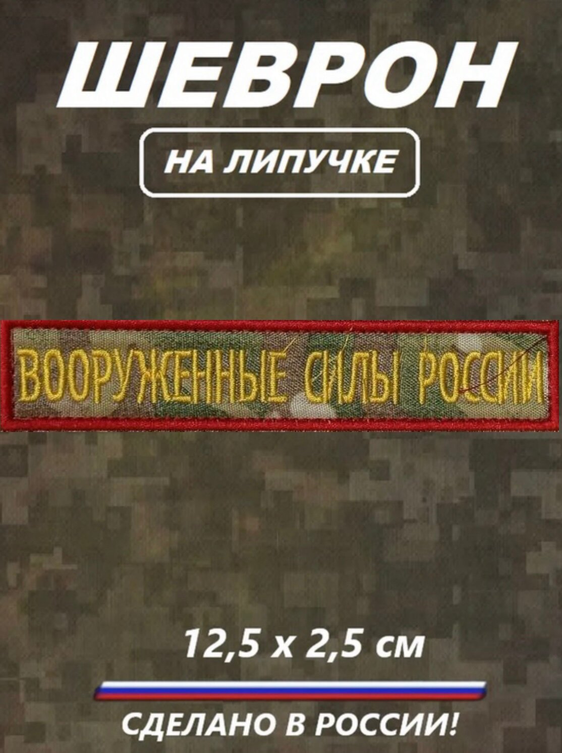 Нашивка шеврон ВС России для Сухопутных войск мультикам