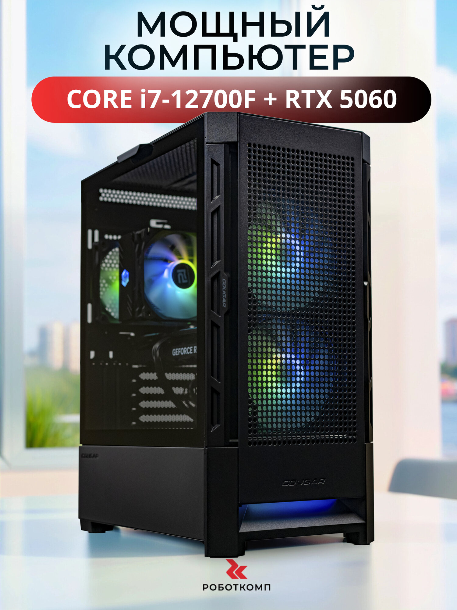 Мощный игровой компьютер Robotcomp Борей V2 Plus