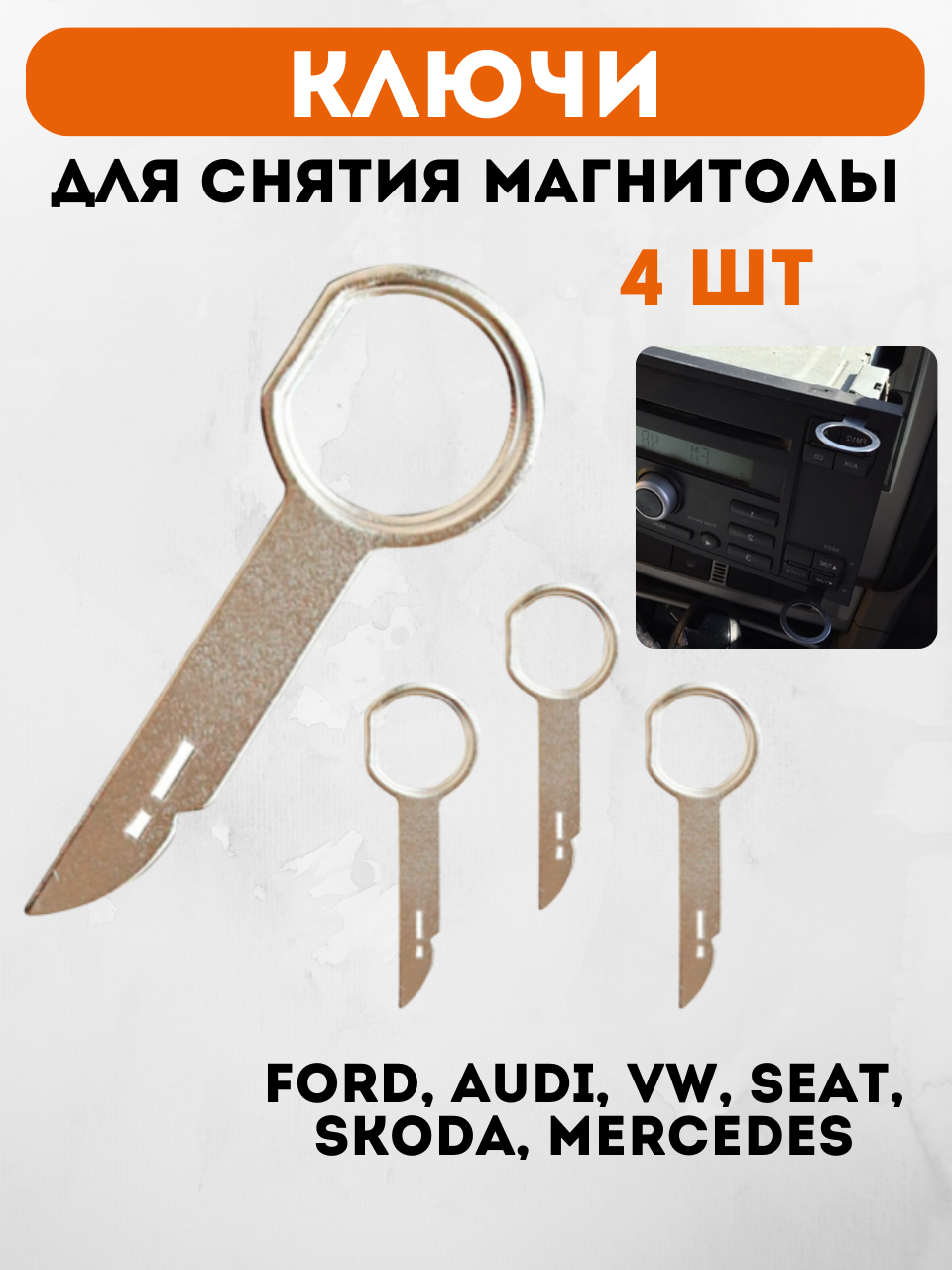 Ключи для снятия магнитолы, ключ для демонтажа магнитолы Audi, 4 шт.