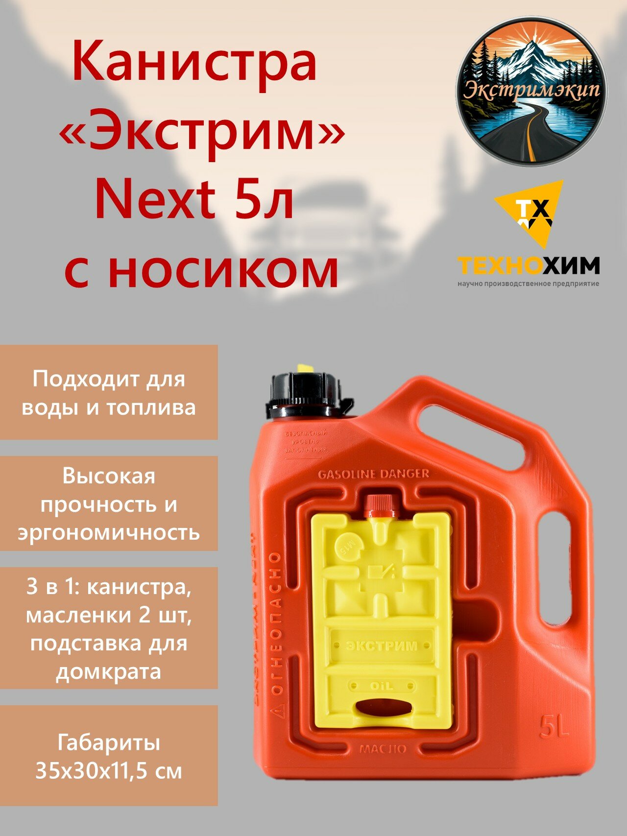 Экспедиционная Канистра Экстрим Next 5 литров, комбинированная с носиком и масленкой для Масла и Бензина Красная