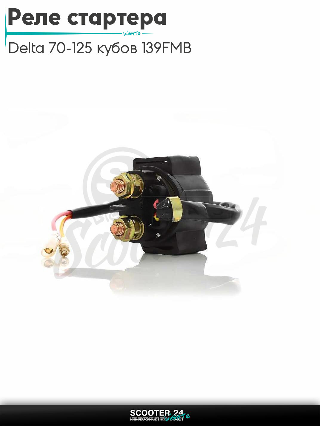 Реле стартера Delta / Дельта Орион и Омакс / Альфа 70-125 кубов 139FMB и другие мотоциклы GY6 без фишки
