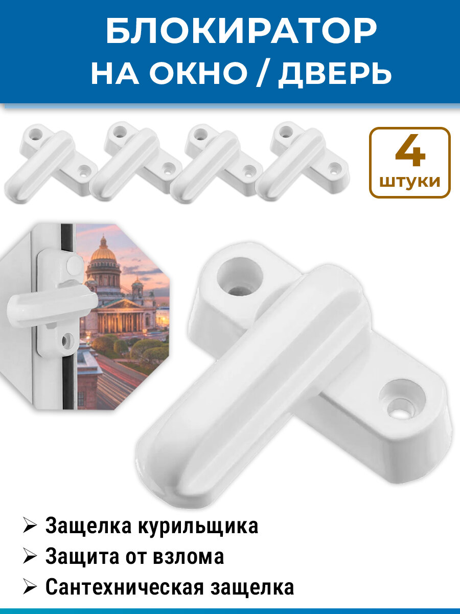 Лот 4 шт: Защелка курильщика на балконную дверь, накладная, металлическая